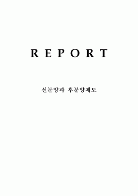 선분양과 후분양제도-1페이지