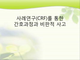 사례연구(CRF)를 통한 간호과정과 비판적 사고 (만성신부전증 환자 임상 사례)-1페이지