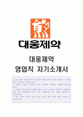 (2019년 대웅제약 자기소개서) 대웅제약 제약영업직 자기소개서 합격자 샘플 + 연봉/인재상 [BEST 대웅제약 자소서/채용정보/대웅제약 자소서 지원동기/대웅제약 자기소개서 첨삭항목] -1페이지