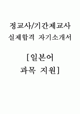 [교사 자기소개서] 완벽한 중고등학교 일본어과목(외국어) 정교사/기간제교사 BEST자기소개 (실제합격 자기소개서)-1페이지