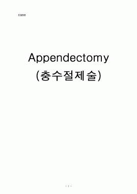 Appendectomy (충수절제술) case (수술실 충수절제술)-1페이지