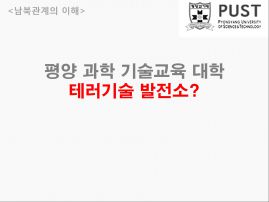 [남북관계의 이해] 평양 과학 기술교육 대학 (평양과기대/PUST) - 테러기술 발전소?.ppt-1페이지