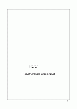 간암 간호 사례 연구 - HCC 원인, 병태생리-1페이지