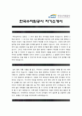 [관리직5급 한국수자원공사자기소개서] 합격자의 한국수자원공사 자기소개서+면접족보_한국수자원공사자기소개서예제_한국수자원공사자기소개서예시_한국수자원공사자소서-1페이지