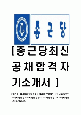 [종근당-최신공채합격자기소개서]종근당자기소개서,합격자기소개서,종근당자소서,합격자소서,자기소개서,자소서,입사지원서-1페이지