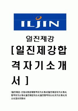 [일진제강-최신공채합격자기소개서]일진제강자기소개서,합격자기소개서,일진제강자소서,일진합격자소서,자기소개서,자소서,입사지원서-1페이지