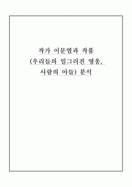 작가 이문열과 작품 -1페이지