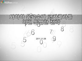 와하하 음료수가 코카콜라를 이긴 특별한 전략.ppt-1페이지