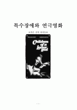 언어학 중심으로 감상한 <작은 신의 아이들 (Children Of A Lesser God)>  -1페이지