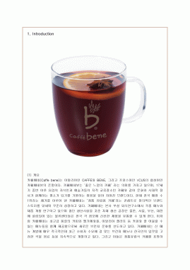 카페베네(caffebene)의 마케팅 분석과 과제 및 개선책 (환경 분석, SWOT, STP, 4P)-1페이지