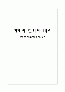 PPL의 현재와 미래-1페이지