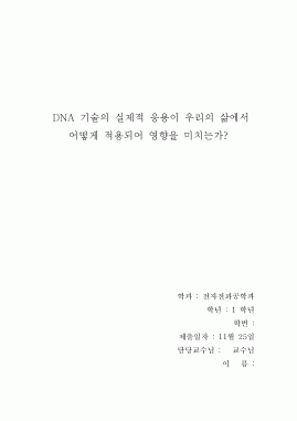 [생물] DNA 조작기술응용 - DNA 기술의 실제적 응용이 우리의 삶에서 어떻게 적용되어 영향을 미치는가? -1페이지