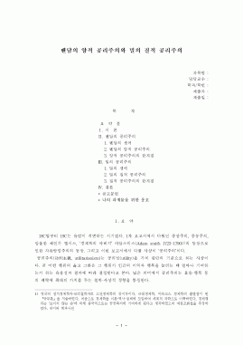 벤담의 양적 공리주의와 밀의 질적 공리주의,양적 공리주의의 한계점,밀의 생애-1페이지