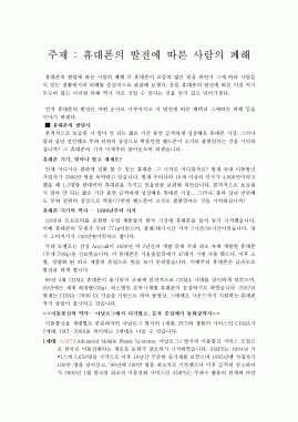 휴대폰의 발전에 따른 사람의 폐해, 휴대폰의 발달사, 사회, 문적 자원, 개인적 차원, 병리적 차원-1페이지