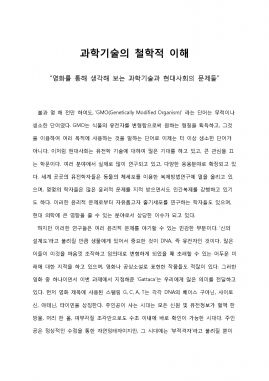 [과학기술의 철학적 이해] 영화를 통해 생각해 보는 과학기술과 현대사회의 문제들 - 영화 가타카(Gattaca)-1페이지