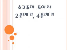 초고주파 2분배기, 4분배기-1페이지