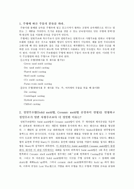 정밀주조학 report-1페이지