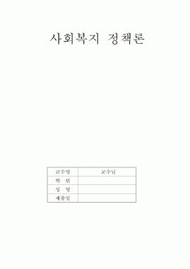 사회복지정책론의 이론 설명-1페이지