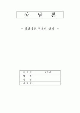 상담이론과 실제-1페이지