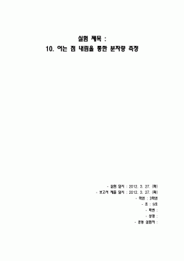 [실험] 10. 어는점 내림을 통한 분자량 측정-1페이지