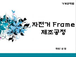 [기계공작법] 자전거 프레임(Frame) 제작공정.ppt-1페이지