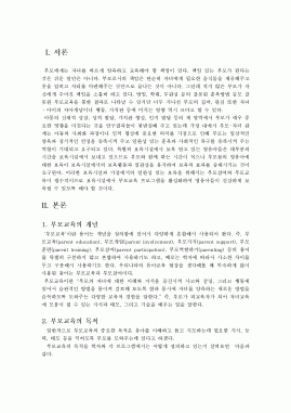 유아교육기관에서의 부모교육의 필요성과 목적, 효과에 관한 내용입니다.-1페이지