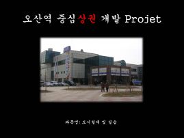 상업지구개발 - 오산역 중심상권 개발 Projet.ppt-1페이지