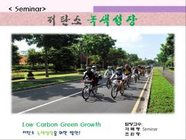 저탄소 녹색성장 Low Carbon Green Growth 저탄소 녹색성장을 위한 방안!.ppt-1페이지