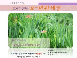 [생활권계획 및 실습] 고양 원당 e-편한세상.ppt-1페이지