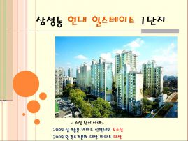 삼성동 현대 힐스테이트 1단지.ppt-1페이지