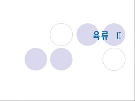 육류 Ⅱ(식품구매).ppt-1페이지