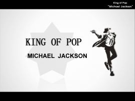 KING OF POP MICHAEL JACKSON 마이클잭슨 (마이클잭슨의 생애, 마이클잭슨의 영향, 세계적인 팝스타, 존경하는 인물).ppt-1페이지