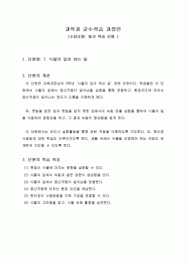 초등5) <(과학)과 교수-학습 과정안 {세안} (5/5) 과학:67~68, 실․관:46~48/ 발견수업> 7. 식물의 잎이 하는 일 - 현미경으로 잎 관찰하기-1페이지