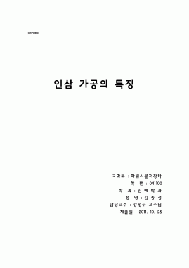 [자원식물저장학] 인삼 가공의 특징-1페이지