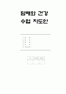 <담배와 건강 수업 지도안(2/5)> 보건편(Ⅰ. 소비자 보건) - 2. 기호품과 건강 : 1. 담배와 건강-1페이지