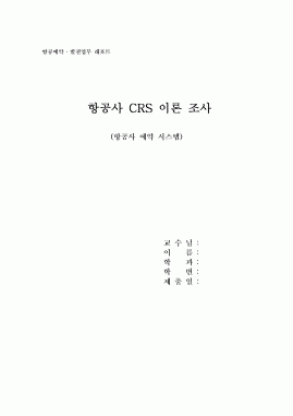 [항공예약, 발권업무] 항공사 CRS(Computer Reservation System) 이론 조사 (항공사 예약 시스템)-1페이지