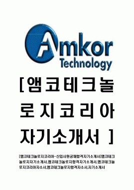 [앰코테크놀로지코리아-신입사원 공채합격 자기소개서]앰코테크놀로지자기소개서,엠코테크놀로지합격자기소개서,앰코테크놀로지합격자소서,자기소개서-1페이지