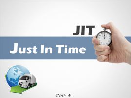 JIT(Just In Time)시스템, JIT시스템 목적, JIT시스템 구성요소, JIT시스템 특징, JIT시스템 장단점, JIT시스템 사례, JIT시스템 한계와 발전방향.ppt-1페이지