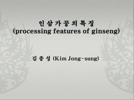 인삼가공의 특징(processing features of ginseng).ppt-1페이지