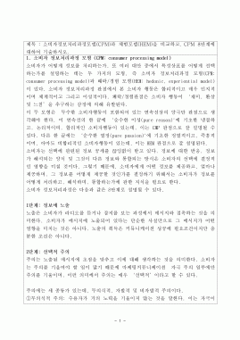 소비자 정보처리과정모델(CPM)과 체험모델(HEM)을 비교하고, CPM 8단계에 대하여 기술하시오.-1페이지