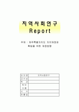 [지역사회연구] 제주특별자치도 자치재정권 확립을 위한 재정방향-1페이지