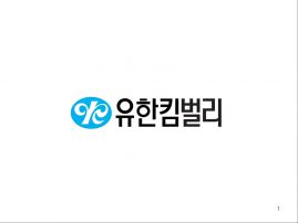 유한킴벌리 동기부여 이론 적용 사례-1페이지