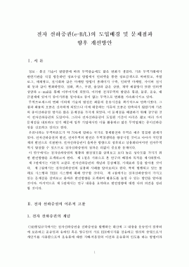 전자 선하증권(e-BL)의 도입배경 및 문제점과 향후 개선방안-1페이지