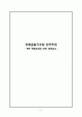 국제금융기구와 민주주의 - IMF 개혁논의의 내적․ 외적요소 - -1페이지