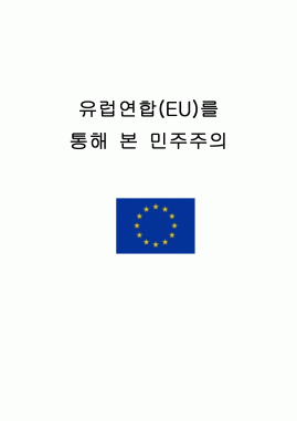 유럽연합(EU)를 통해 본 민주주의 -1페이지