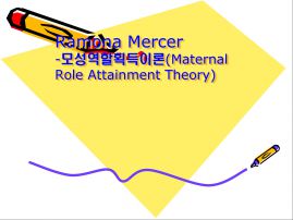 Ramona Mercer - 모성역할획득이론(Maternal Role Attainment Theory)-1페이지
