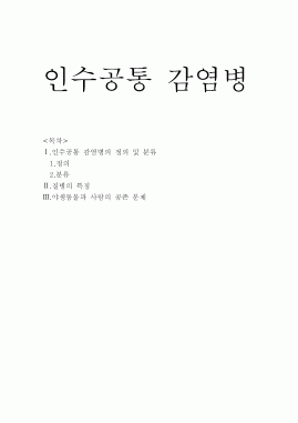 [인간과 동물] 수공통 감염병-1페이지