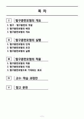 초등4) <교수·학습 과정안 - 탐구훈련모형 개념과 실행 및 적용 (3-4/10)> 3. 열 전달과 우리 생활 - 액체에서의 열 전달-1페이지