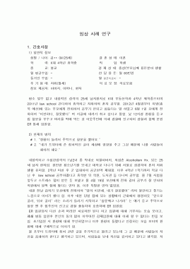 임상 사례 연구 case study - DSM-IV-TR, 감각지각장애(환청)-1페이지