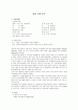 임상 사례 연구 case study - DSM-IV-TR, 타해 가능성, 개인의 비효과적인 대처-1페이지